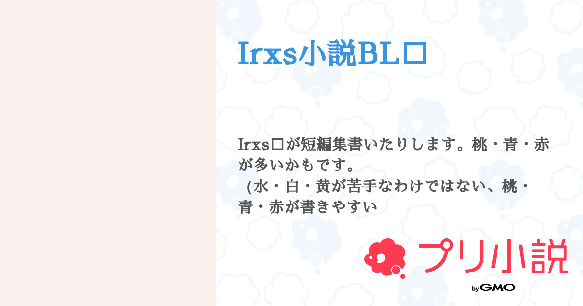 第15話：白桃 触り手 🔞（Irxs小説BL🔞）｜無料スマホ夢小説ならプリ小説 byGMO